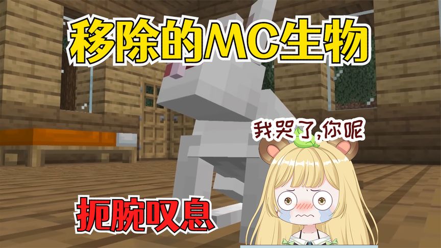 我的世界:那些被移除的MC生物,玩家看了都扼腕叹息!