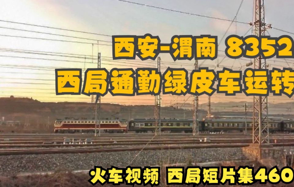 ... 西安火车站经典广播 渭南火车站经典广播 西安-渭南绿皮车8352/1次...