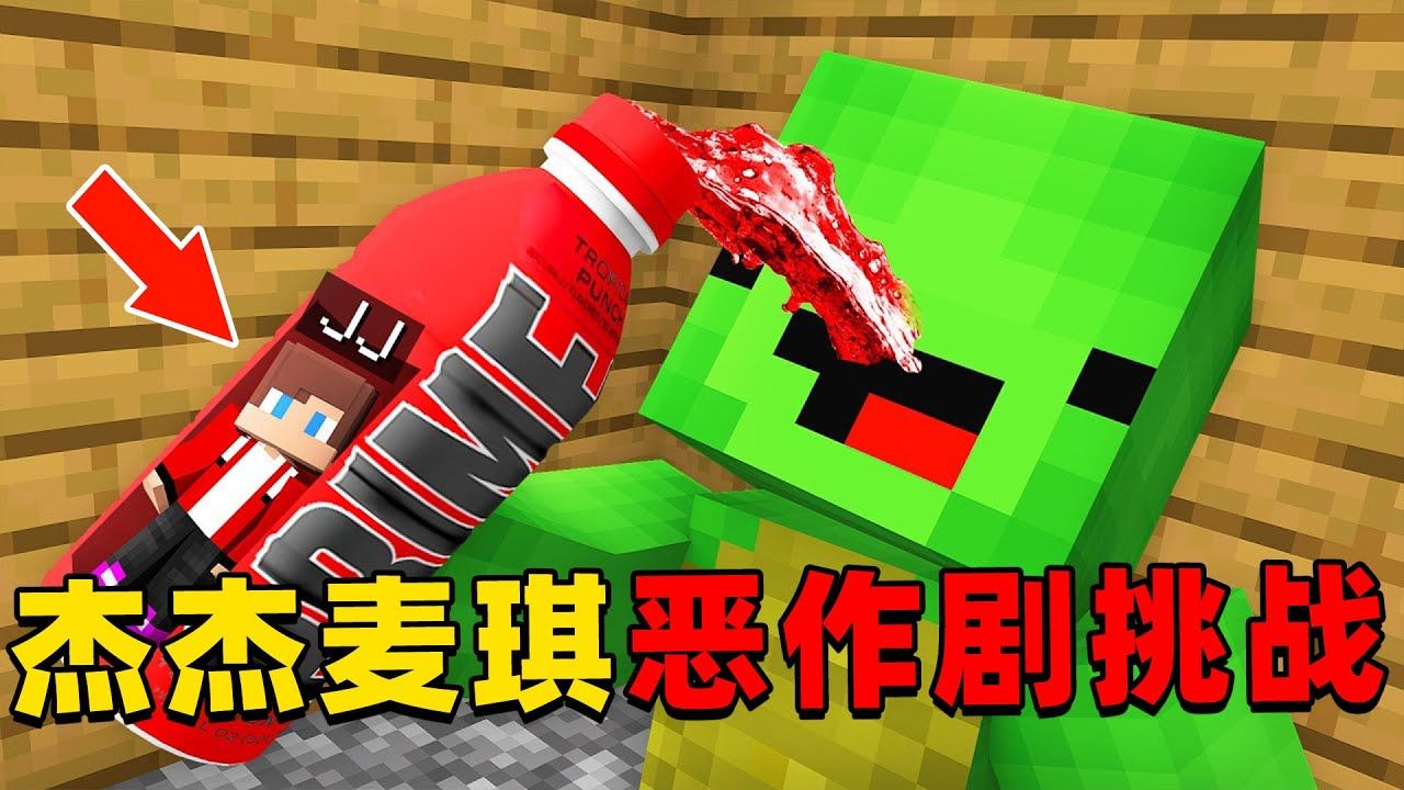 我的世界:杰杰晚上作弄麦琪,他会使用什么有趣的物品吓唬麦琪?_我的...