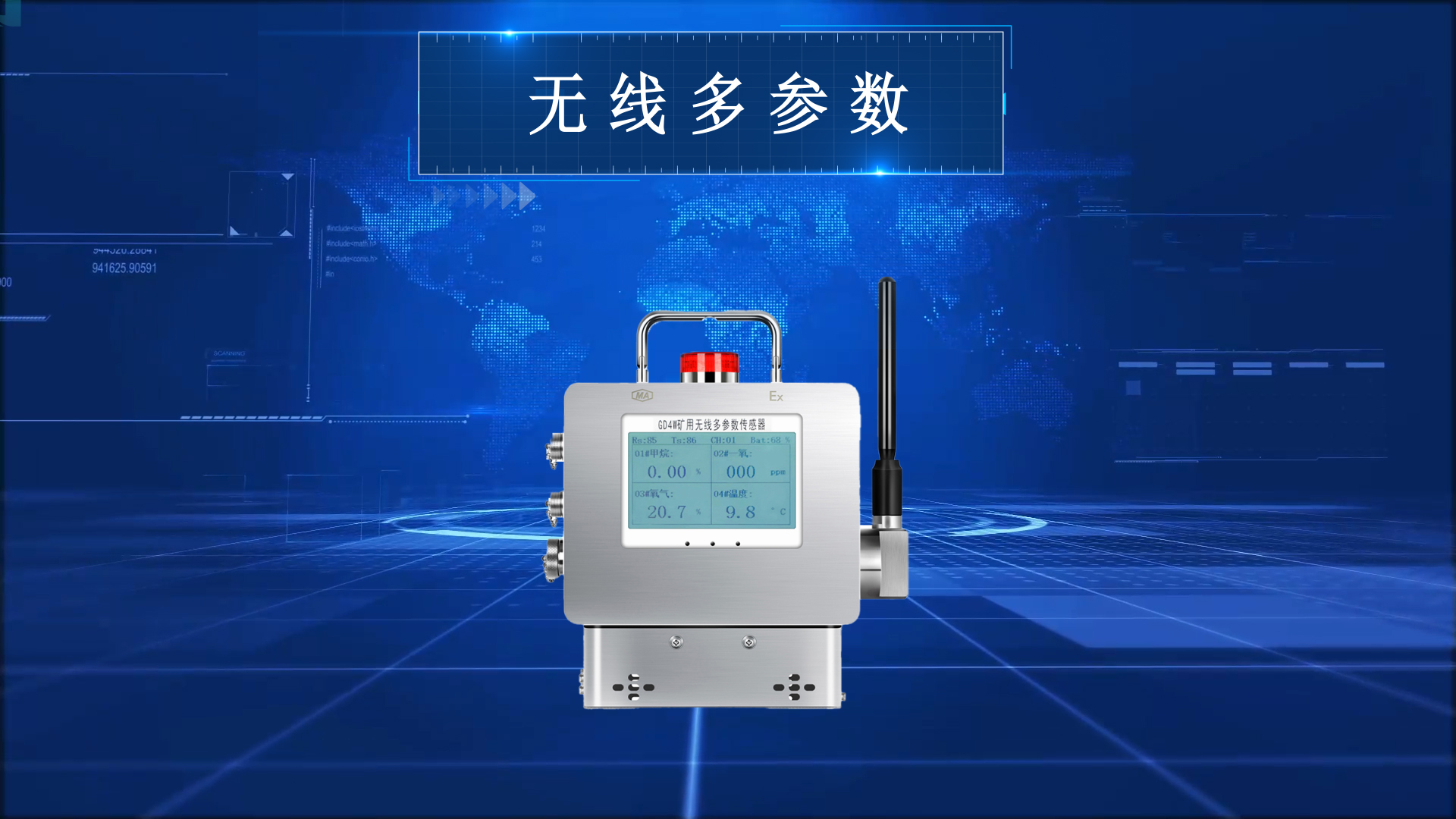 煤矿安全监控系统---无线多参数传感器