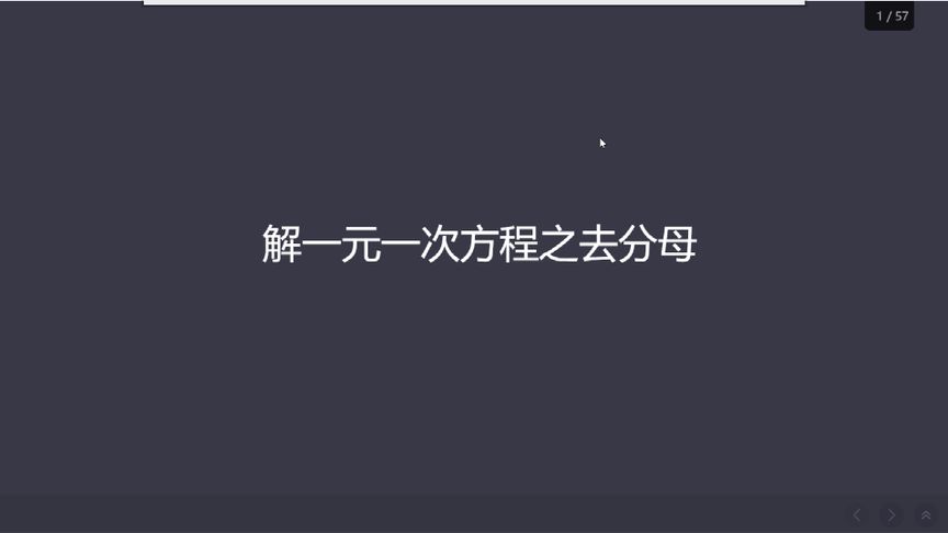 一元一次方程3.6:去分母找最小公倍数,分子注意添括号