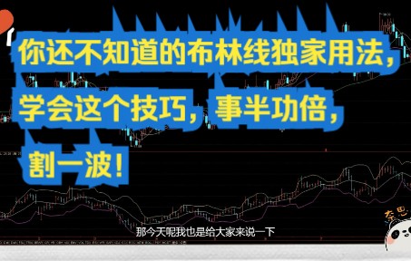 你还不知道的布林线独家用法,学会这个技巧,事半功倍,割一波!