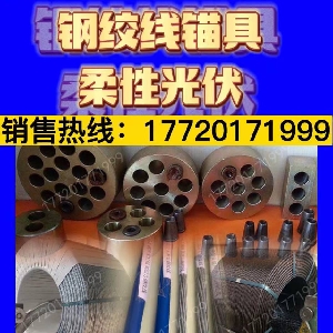 a钢绞线锚具光伏支架 