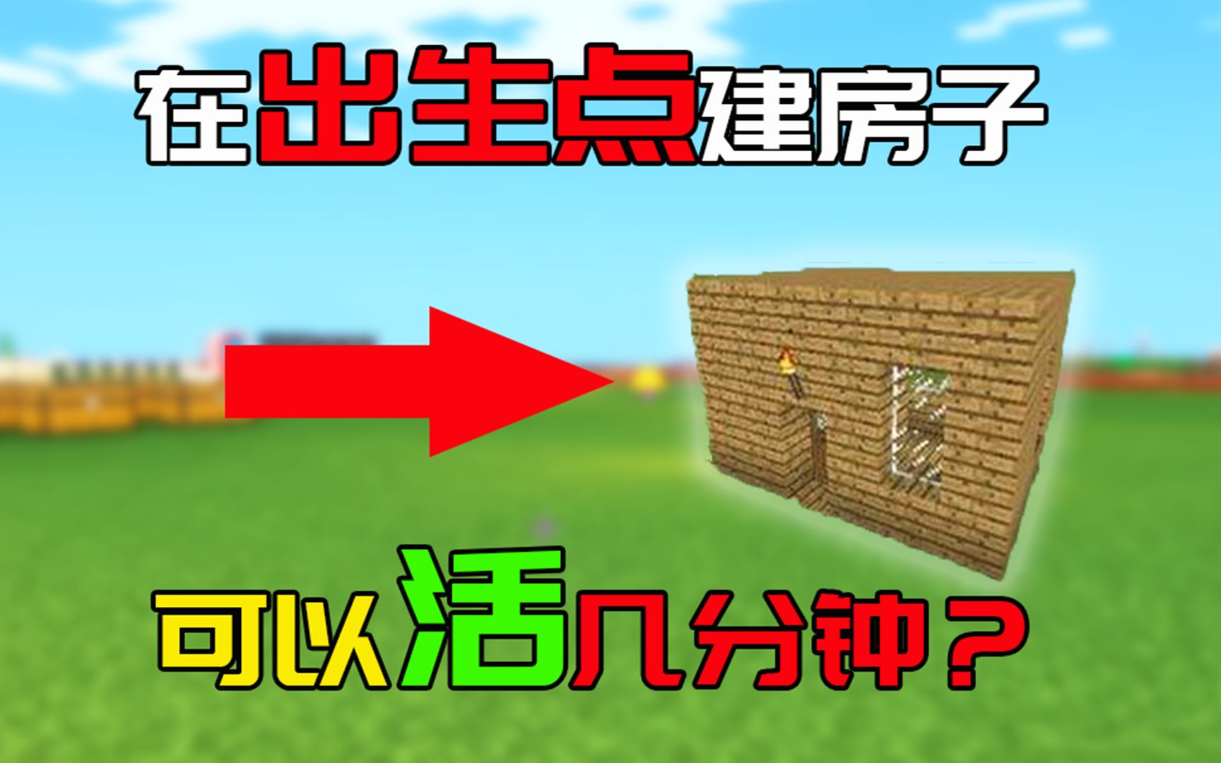 我的世界2B2T服务器:最混乱的服务器出生点建房子?能活多久?