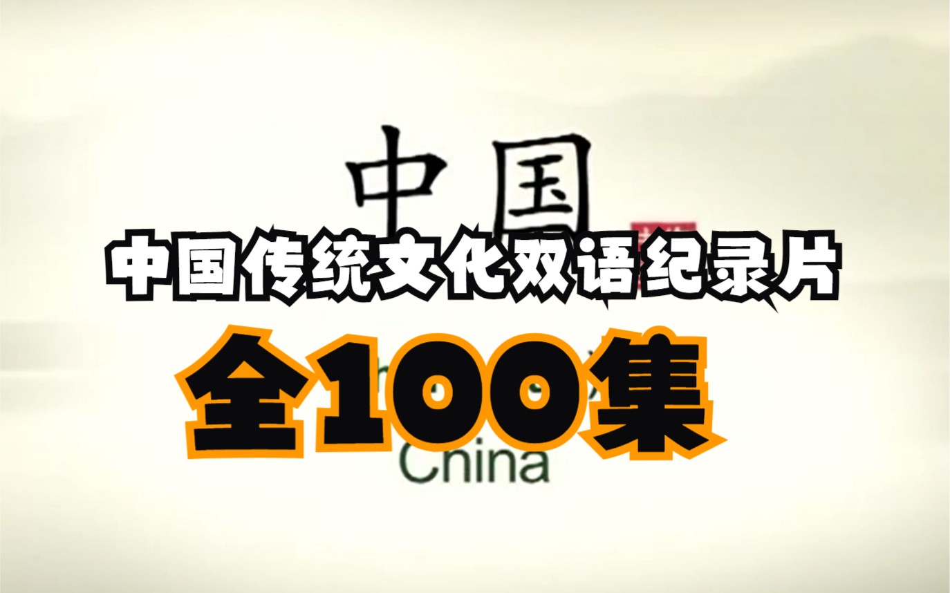 100集中国传统文化双语纪录片 学习中国传统文化和著名景点超棒