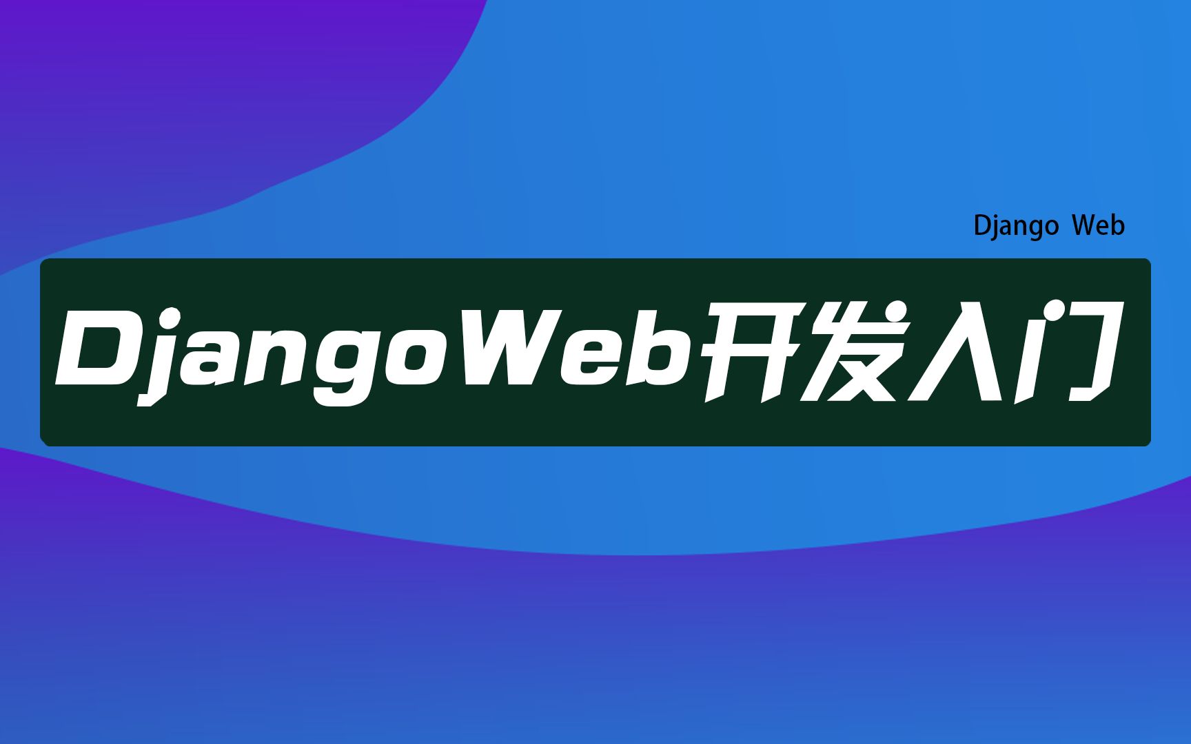 Django Web开发入门(全)