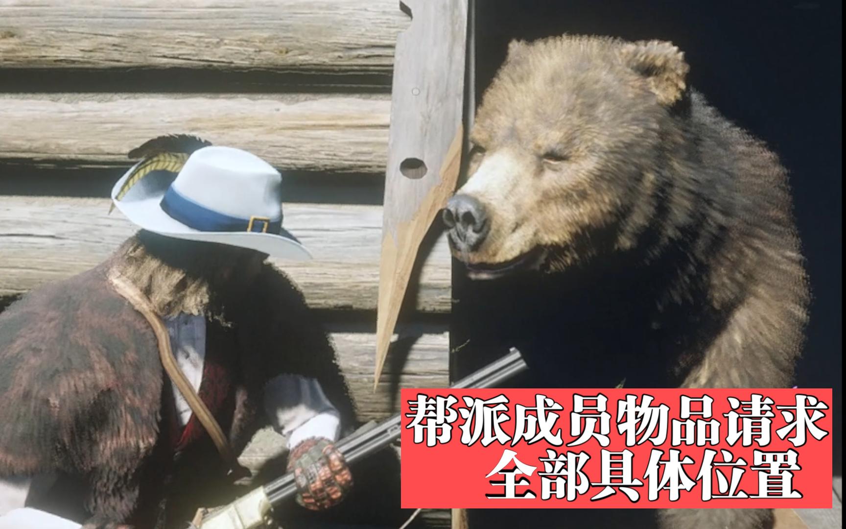 【荒野大镖客2】教你如何找到8个帮派成员所请求的物品,千万不要错过