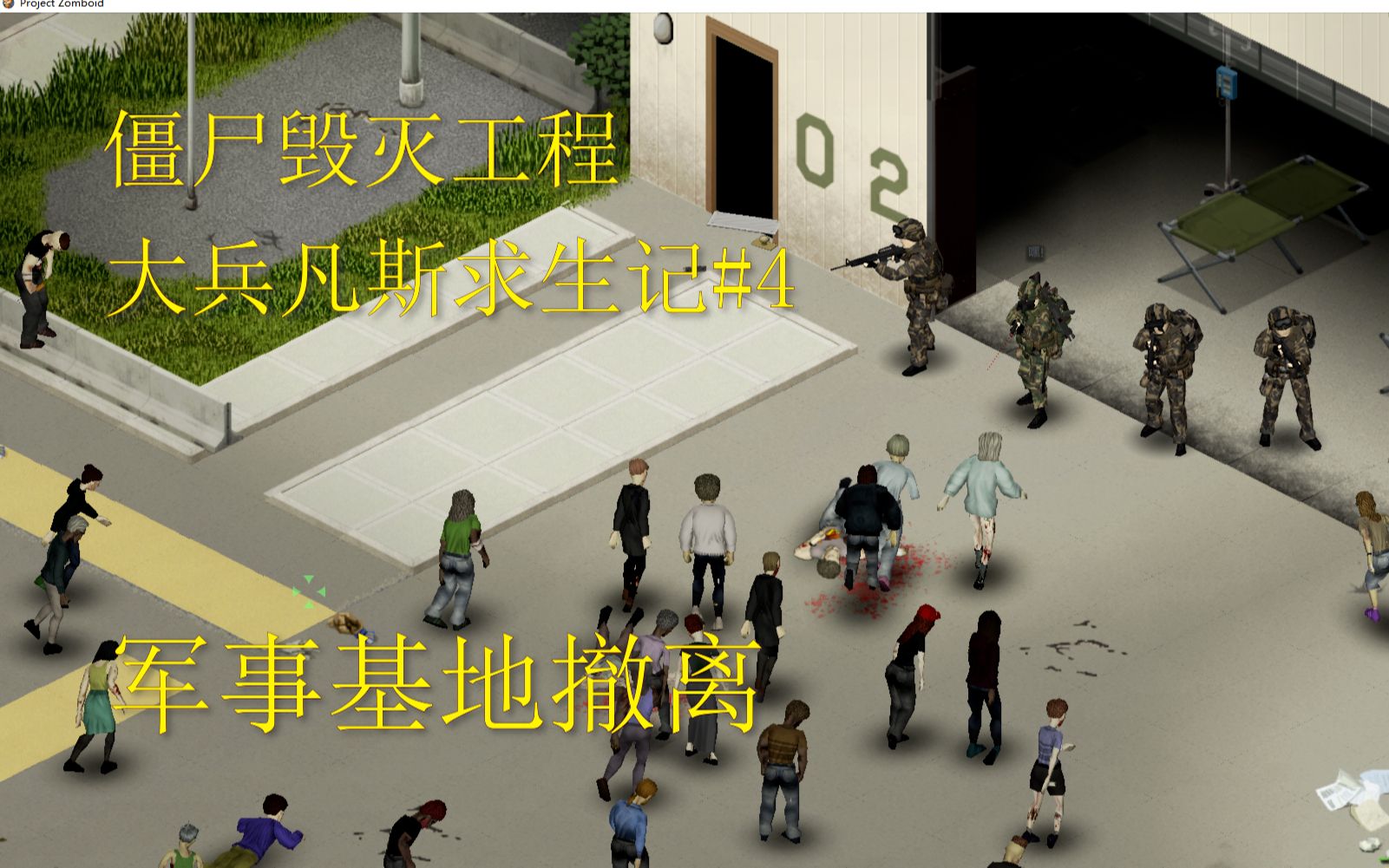 【僵尸毁灭工程】大兵凡斯求生记 军事基地沦陷 凡斯能否突围撤离 #4