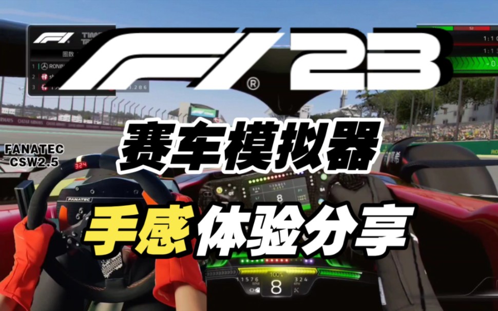 F1®23 赛车模拟器 手感体验分享