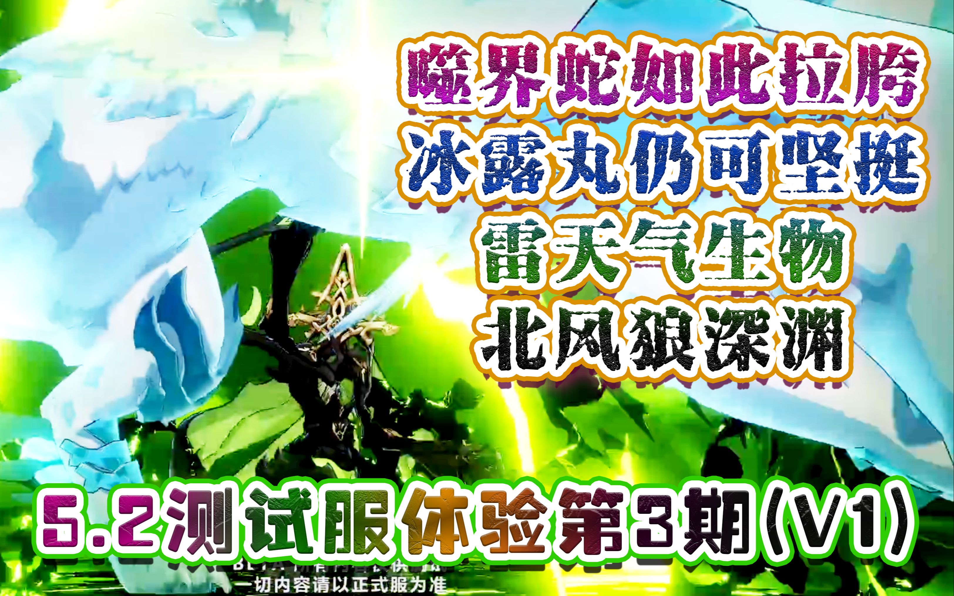 崩坏3 噬界蛇如此拉胯 冰露丸仍可坚挺 雷天气生物北风狼深渊 5.2测试...