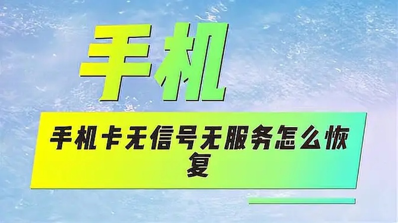 手机卡无信号无服务怎么恢复
