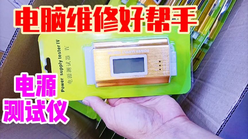 电脑主机ATX电源测试仪,电脑维修人员的好帮手,老师傅都在用