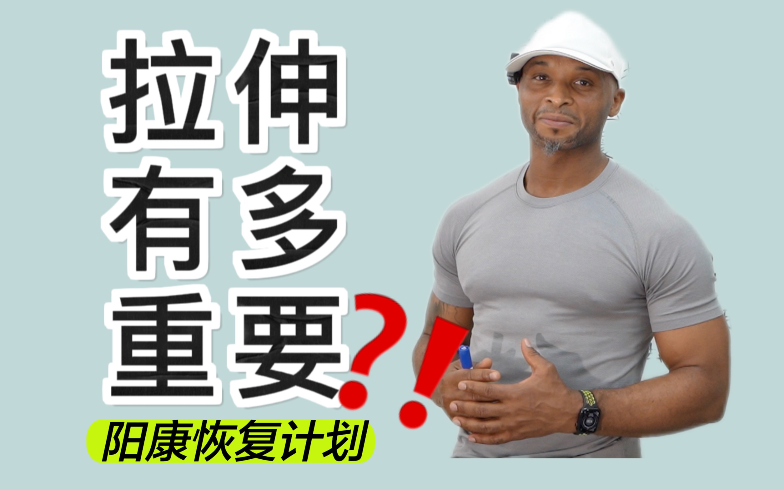 【MoMo.V】阳康恢复计划|你必须要知道的-拉伸的重要性‼️你的运动...