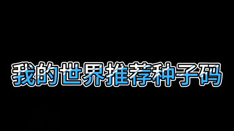 我的世界推荐种子码