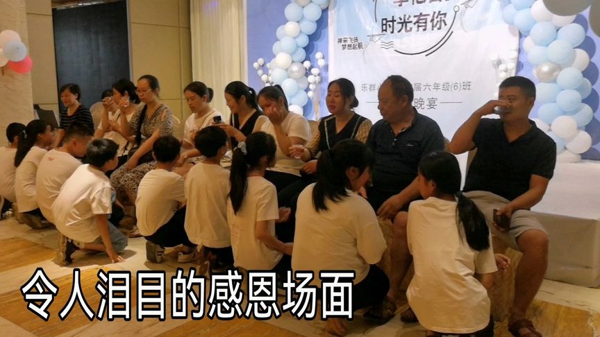 家长们自发组织的小学毕业生联欢会,其中这个环节令在场家长泪目