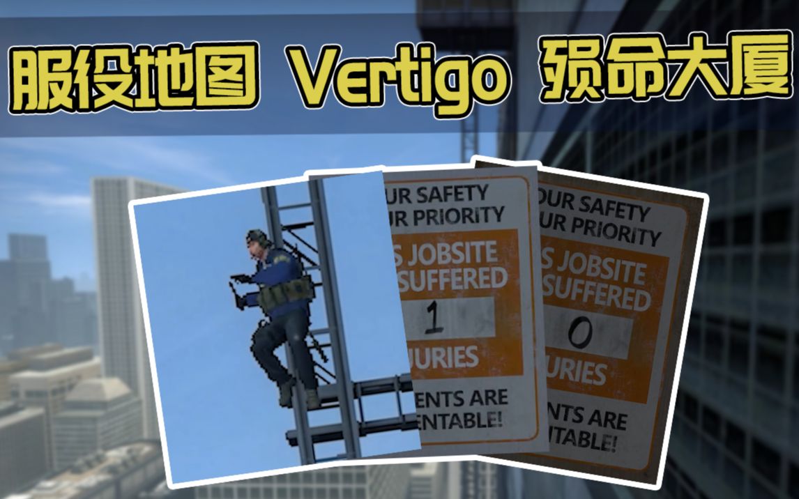 【CSGO彩蛋】殒命大厦 刚刚谁失误跳楼了?