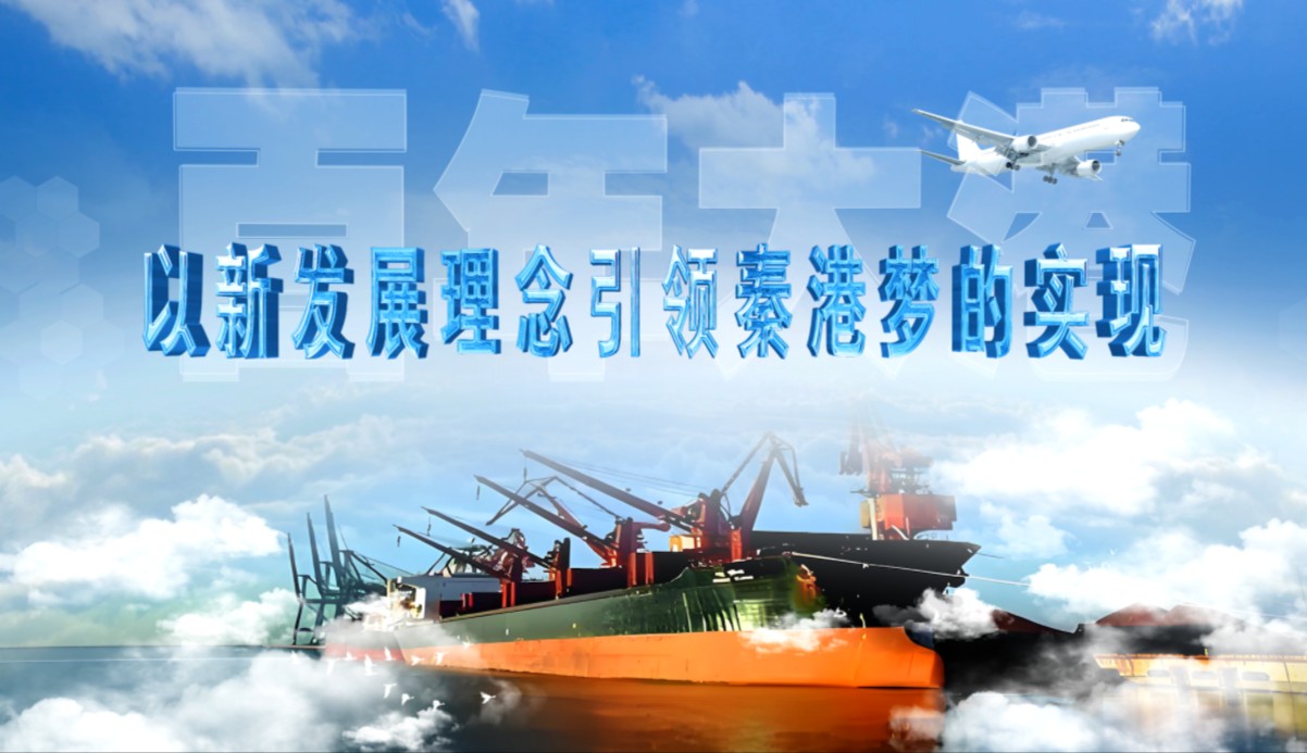《以新发展理念引领秦港梦的实现》第三篇:开放秦港,系统协调实现新...