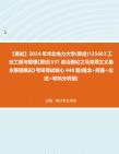 F261004【复试】2024年 华北电力大学(保定)125603工业工程与管理...
