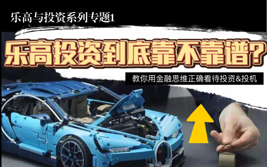 金融民工告诉你乐高投资到底靠不靠谱?教你用金融思维正确看待投资...
