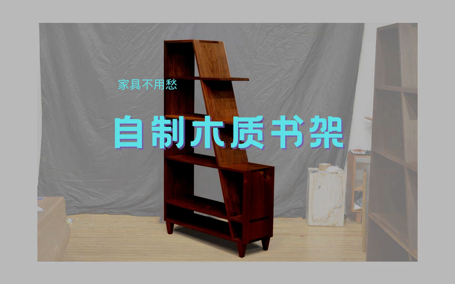 【家具不用愁】自制木质书架
