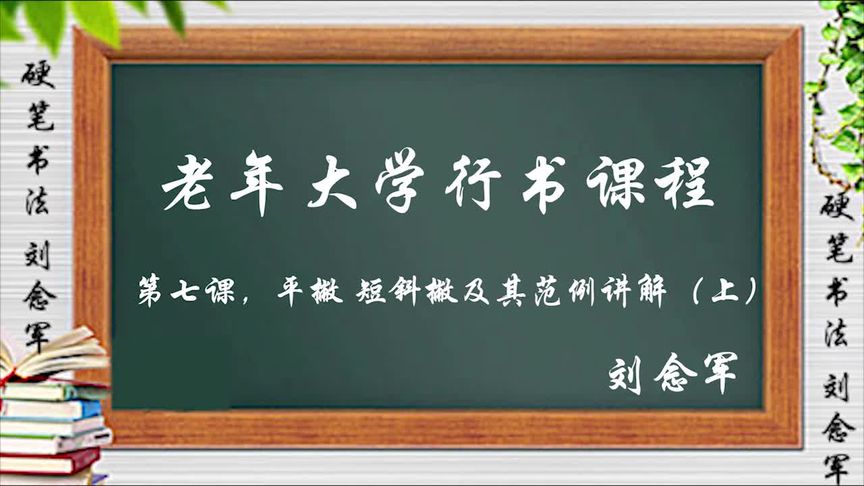 行书第七课 平撇 短斜撇的写法及范例(上)