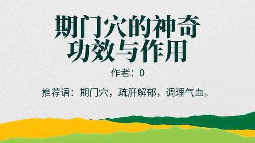 按这里竟能治百病!期门穴的惊人功效大公开,中医绝学不可错过