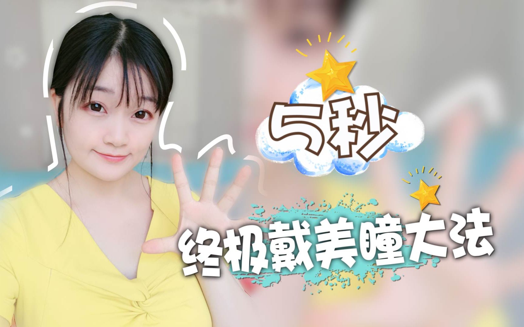 【虹宝妙招】教你5秒用小夹子快速戴美瞳/隐形!(新手向)学不会你来打...