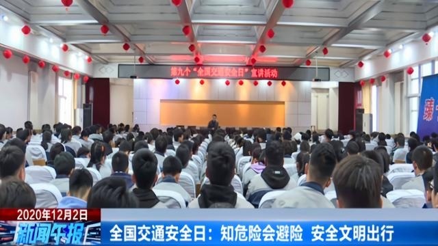 全国交通安全日:知危险会避险 安全文明出行