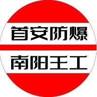南阳首安防爆王工 