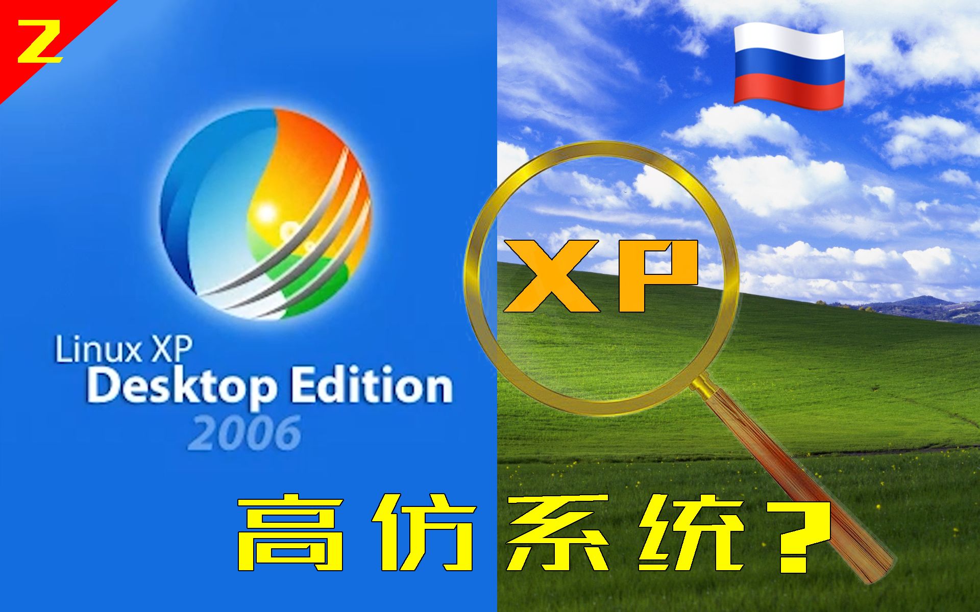 Linux XP?一款高仿Win XP的Linux系统,快来找找不同吧~【系统开盒】...