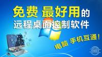 免费 最好用的远程桌面控制软件