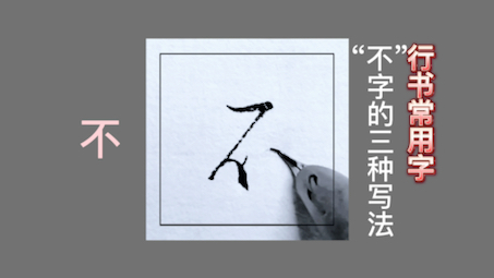 “不”字的三种写法,你喜欢哪一种?