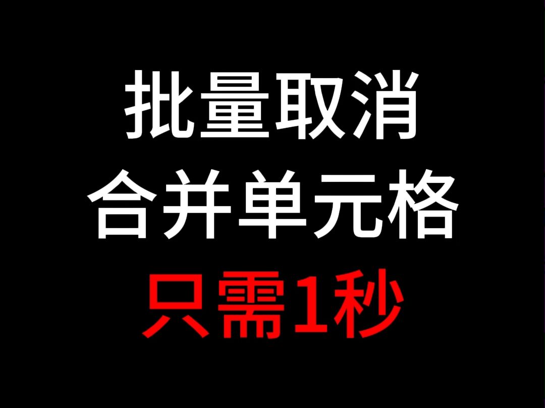 excel技巧:批量取消合并单元格只需1秒