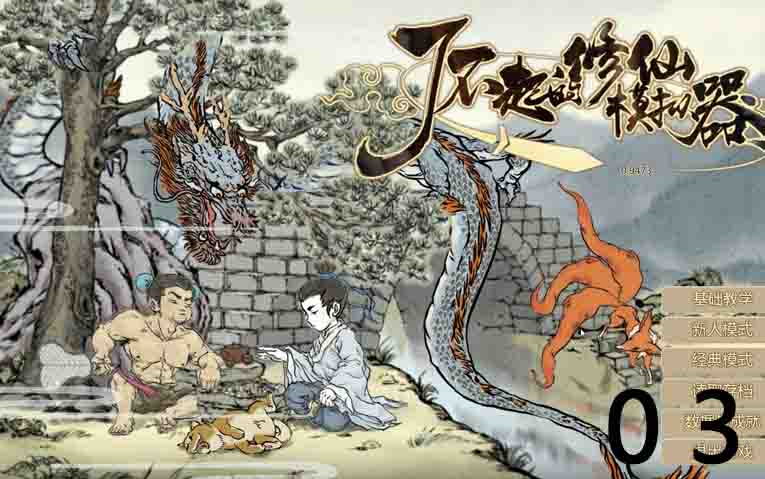 (虚元道长)《了不起的修仙模拟器》03我为门派操碎了心,你们竟然还绿我