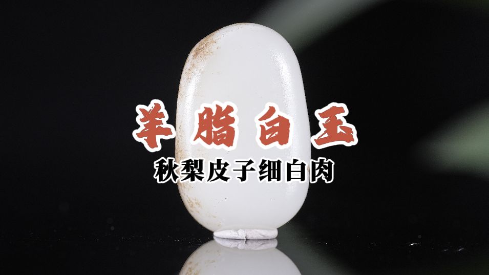 羊脂白的一个小手把件大挂件,表面带有洒金秋梨皮,如同熟透的秋梨...