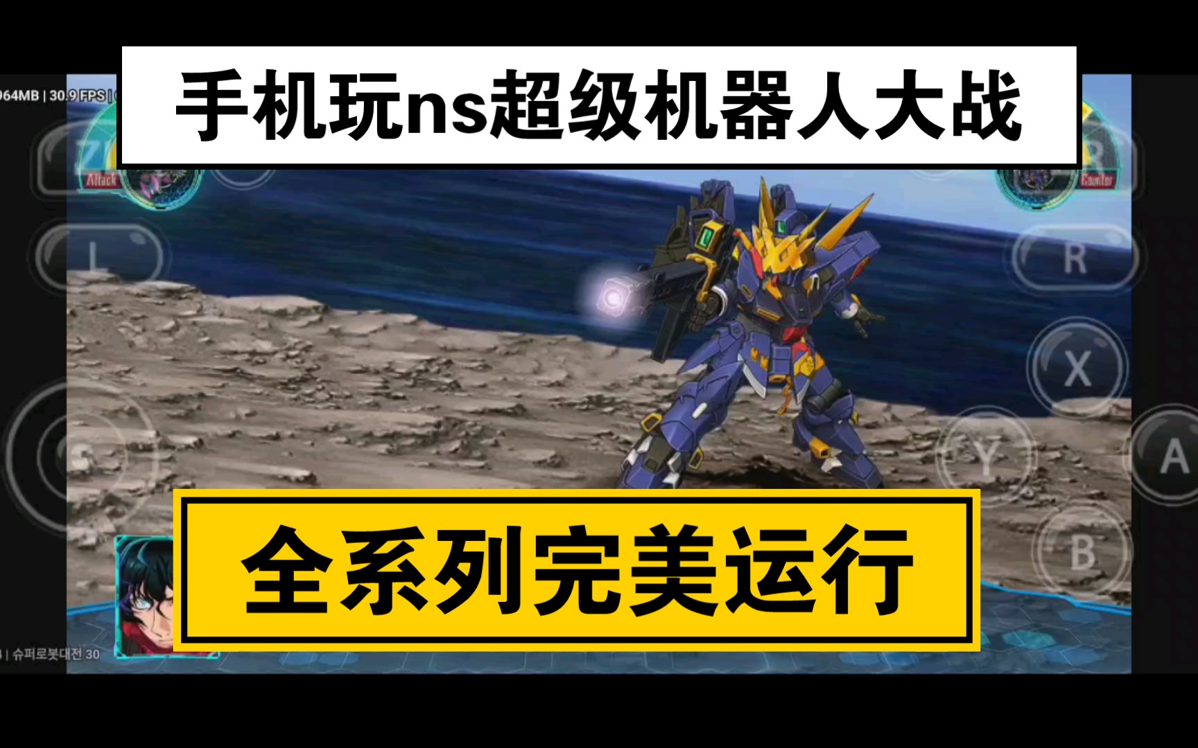安卓手机玩☞ns超级机器人大战30,全系列完美运行!蛋蛋模拟器测试_...