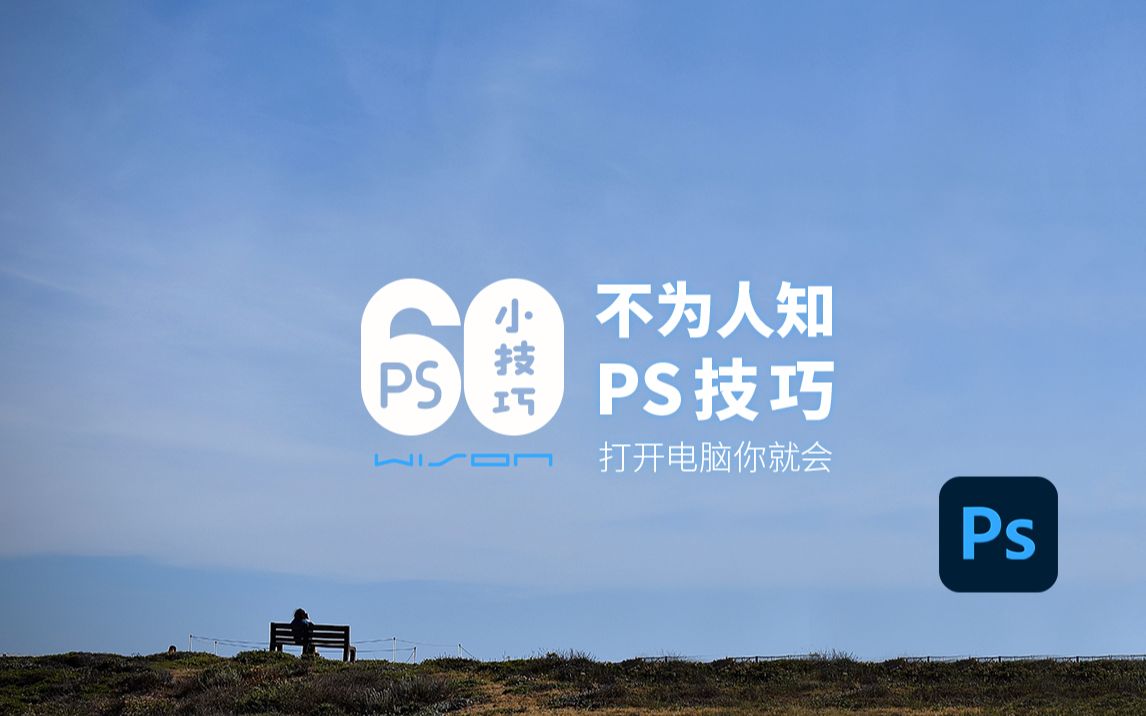 一分钟ps小技巧,一步轻松删除图片中多余元素(点赞收藏转发分享素材...