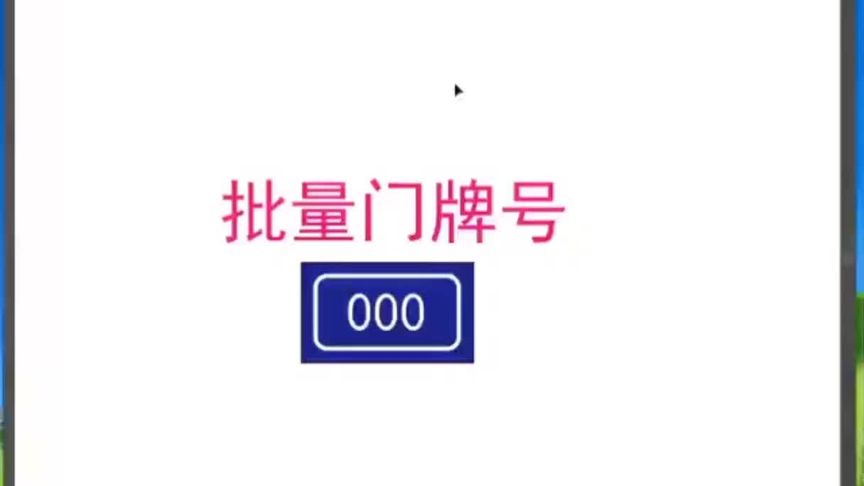 ai变量,批量号码,门牌,横幅,工号牌#ai技巧 #ai学习