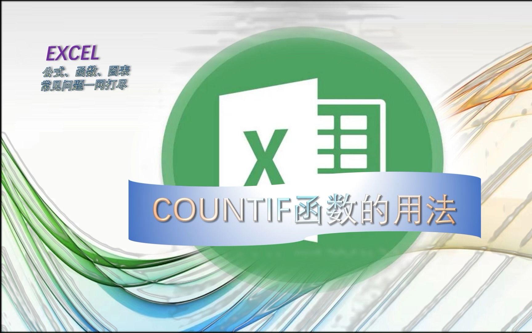 COUNTIF函数使用方法