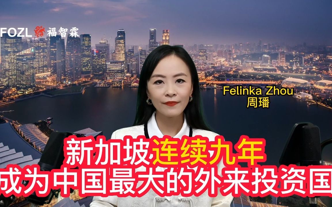 福智霖FOZL:新加坡连续九年成为中国最大的外来投资国