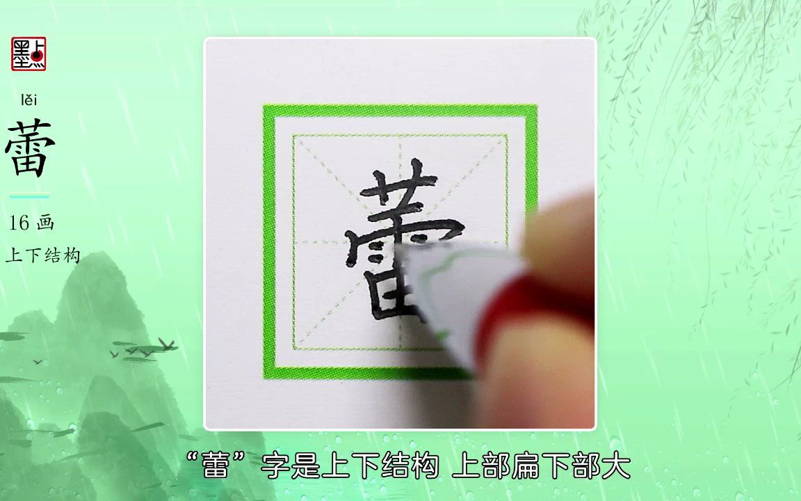 硬笔书法——“蕾”的书写要领及例字讲解