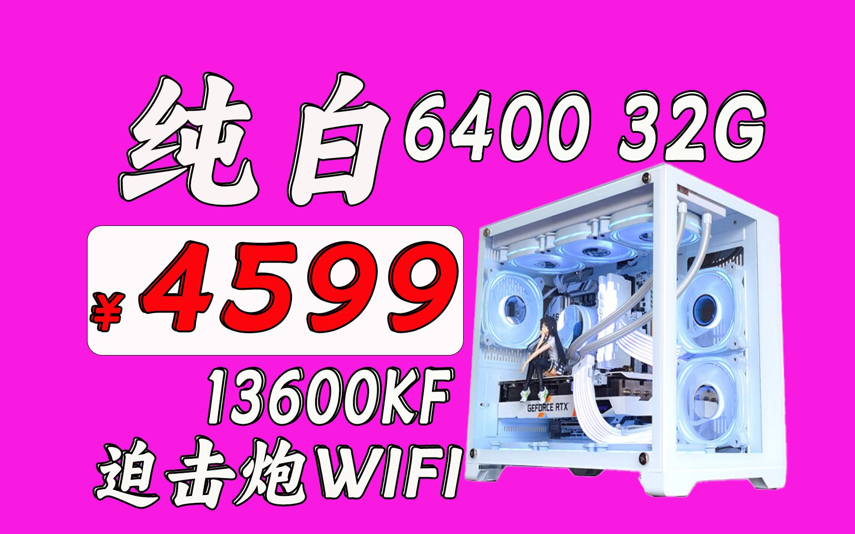 4599纯白海景房,6400频率DDR5内存,13600KF+B760迫击炮,颜值拉满!