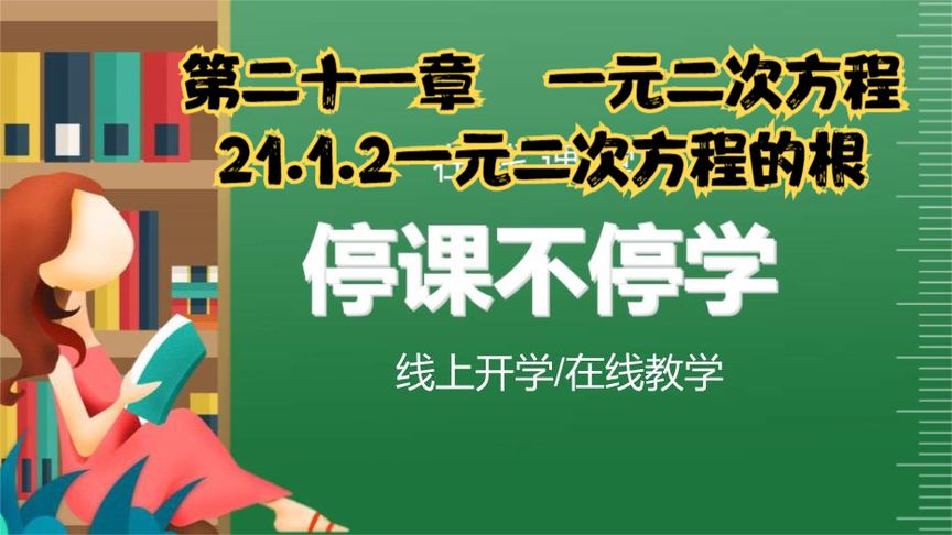 第二十一章 一元二次方程21.1.2一元二次方程的根