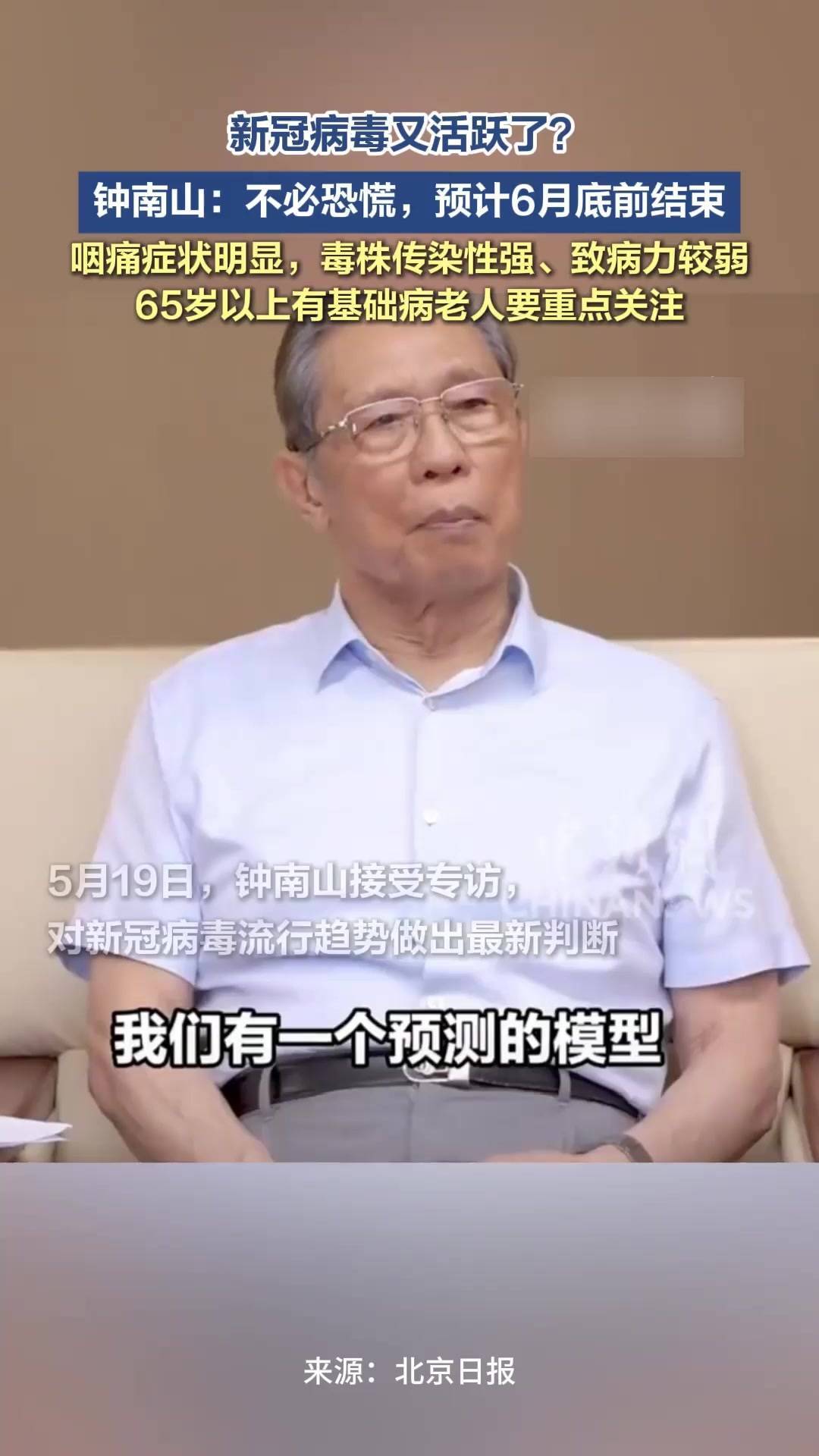 新冠病毒又活跃了?终南山:不必恐慌,预计6月底前结束