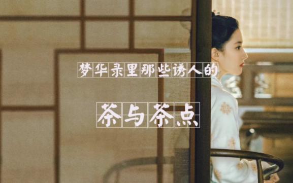 《梦华录》里的中国传统文化——茶与茶点~你注意到了吗?