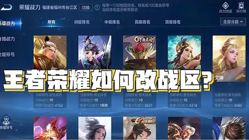 王者荣耀如何改战区