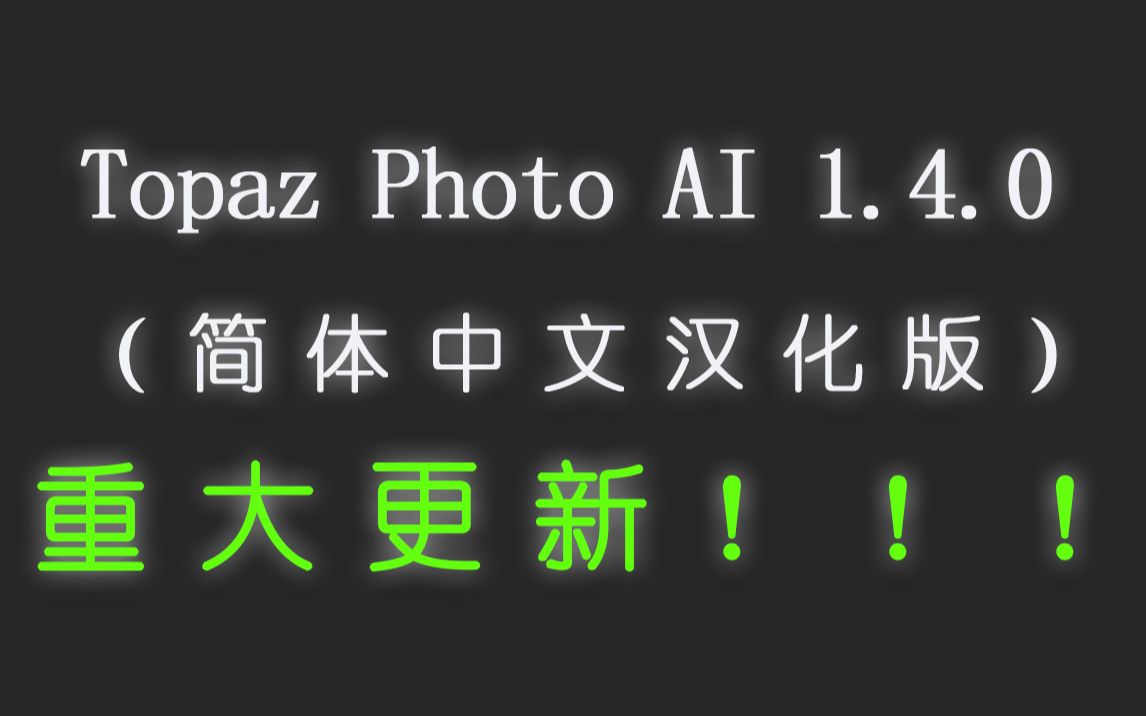 Topaz Photo AI 1.4.0(简体中文汉化版)一款模糊照片变清晰人工智能Ai...