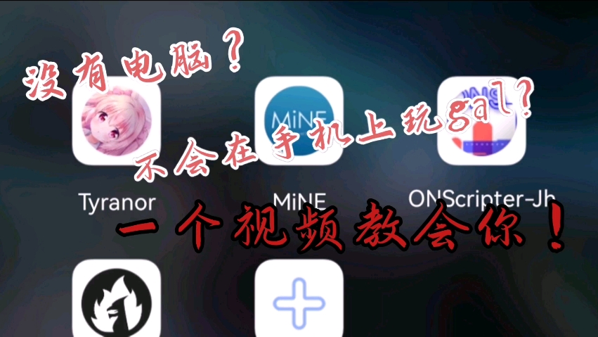 教你如何在手机上玩galgame_哔哩哔哩bilibili_演示