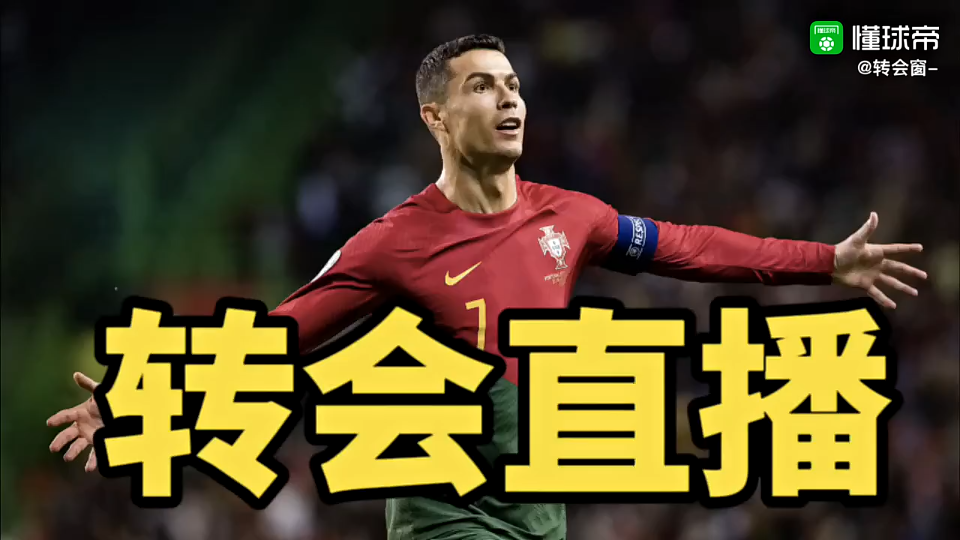 转会追踪:C罗确定参加2026年世界杯!AC米兰即将被出售