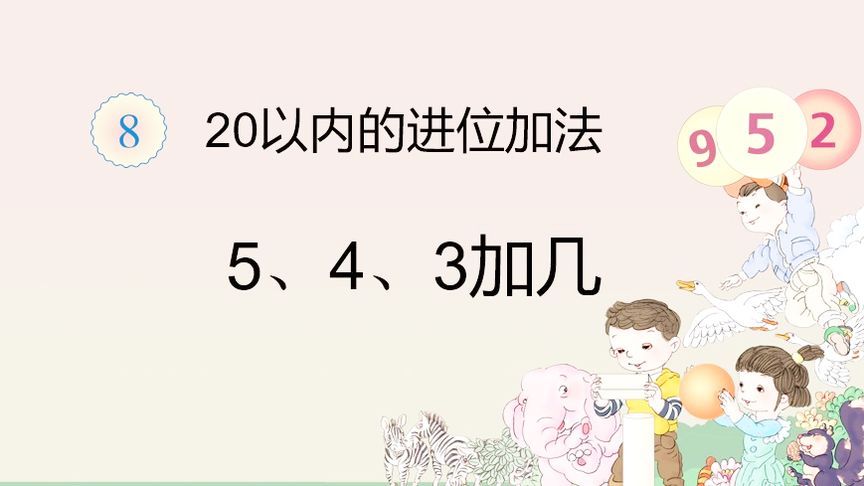 5、4、3加几:小学一年数学上册第八章第3节,学会加法换位算法